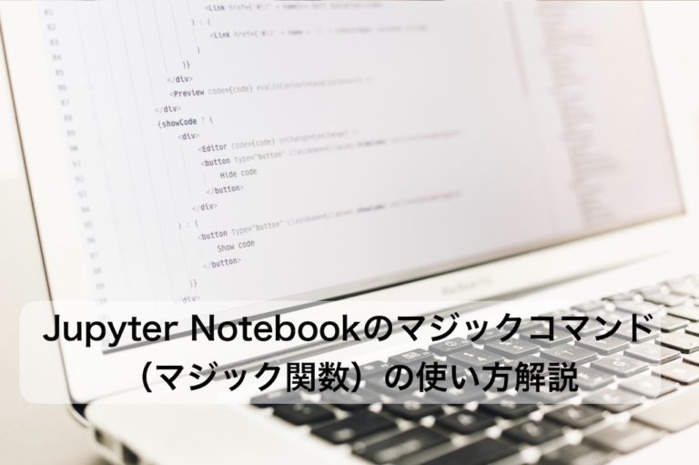 Jupyter Notebookのマジックコマンド（マジック関数）の使い方解説