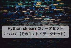 Python sklearnのデータセット【datasets】について（その1：トイデータセット）