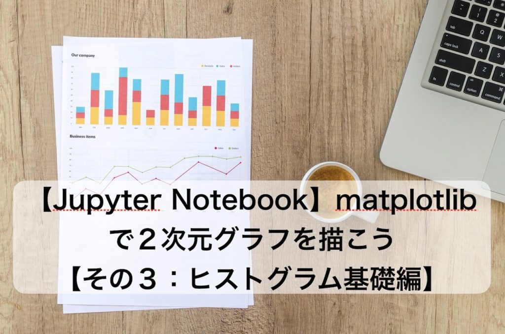 【Jupyter Notebook】Matplotlibで2次元グラフを描こう【その3：ヒストグラム基礎編】