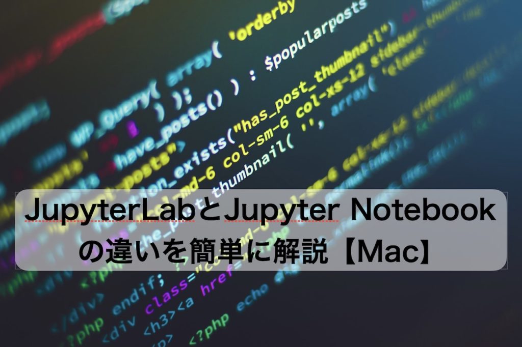 JupyterLabとJupyterNotebookの違いを簡単に解説【Mac】