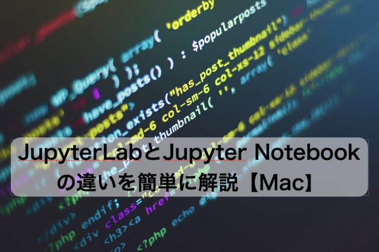 JupyterLabとJupyterNotebookの違いを簡単に解説【Mac】
